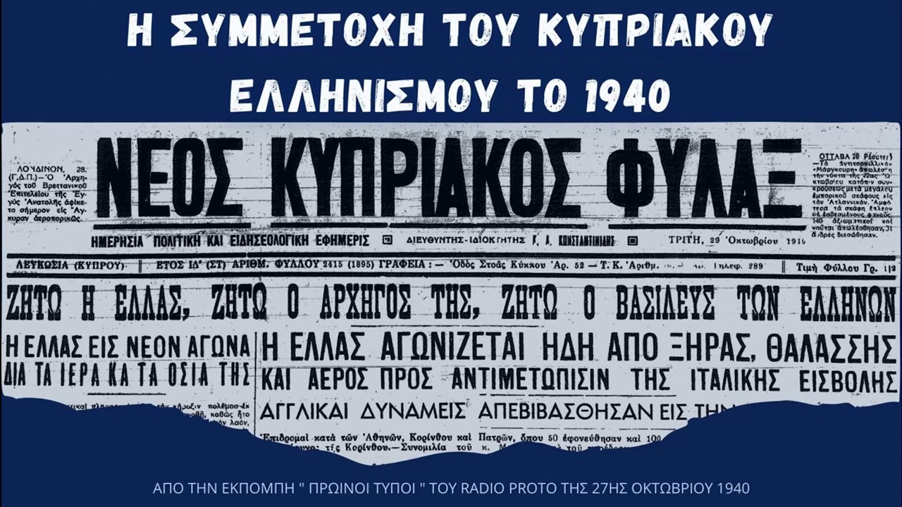 Οι Έλληνες της Κύπρου το 1940 - YouTube