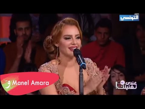 قاسم الكافي + منال عمارة - هالكمون منين يا نانا - عندي ما نغنيلك Manel Amara