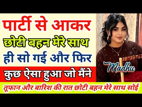 बारिश की रात छोटी बहन मेरे साथ | Brother Sister Romantic Story | Bhai Behan ki kahani | Bhai Behan 