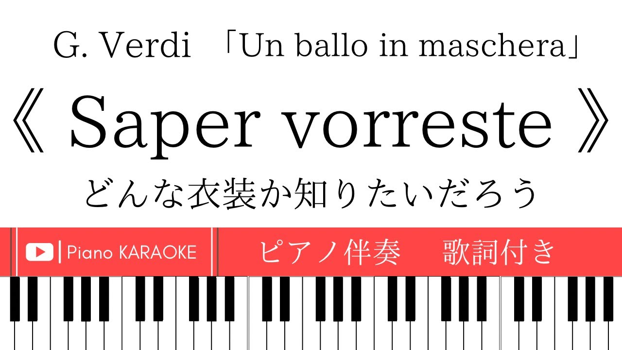 音大院卒【ピアノ伴奏】《 Saper vorreste 》仮面舞踏会【歌詞付き】ヴェルディ - YouTube