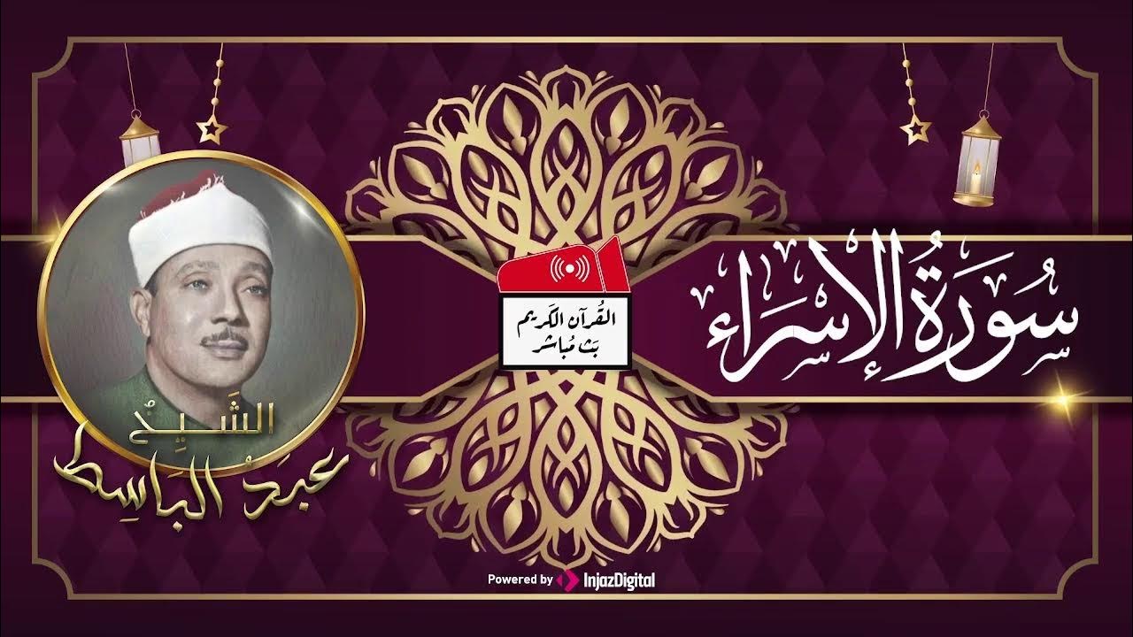 سبحان الذي أسرى بعبده ليلا من المسجد الحرام إلى المسجد الأقصى الذي