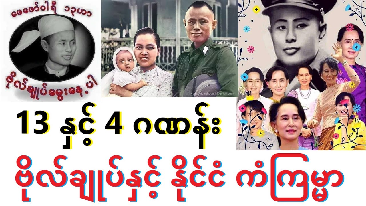 ဗိုလ်ချုပ်မွေးနေ့ ၁၃ ဂဏန်း လွတ်လပ်ရေးနေ့ ၄ ဂဏန်း နိုင်ငံကံကြမ္မာ - # ...