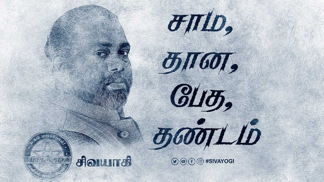 சாம, தான, பேத, தண்டம் ~ Sama, Thana, Bedha, Thandam #sama #thana #bedha ...