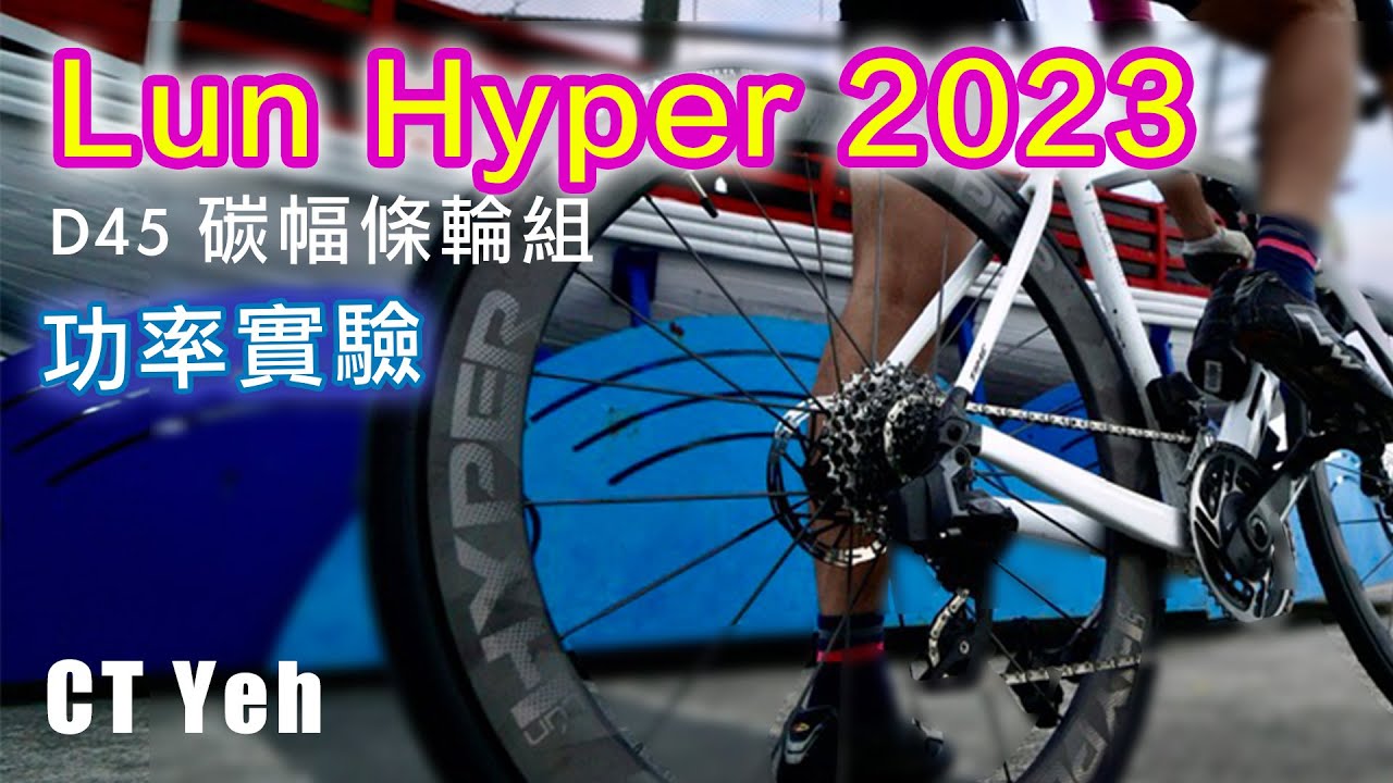 功率實測 Lun Hyper 2023 碳幅條輪組 D45 碟煞 | 公路車 | CT Yeh - YouTube
