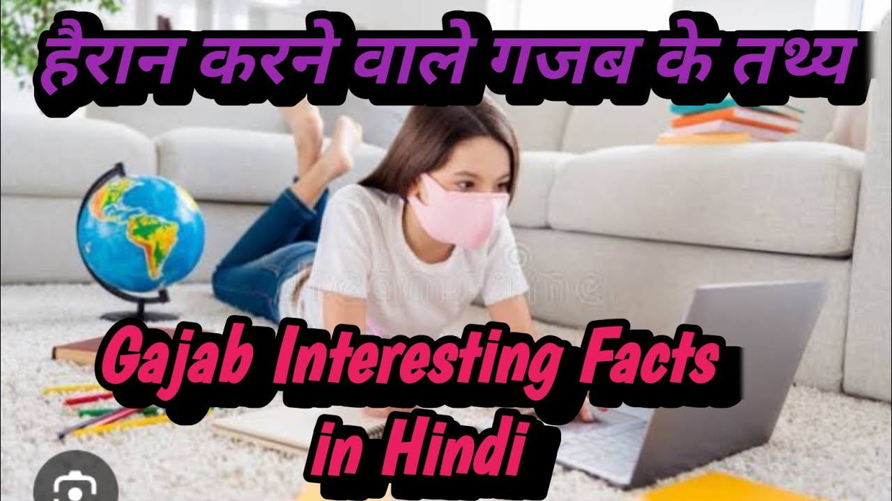 New Gajab Interesting Facts in Hindi//हैरान करने वाले गजब के तथ्य ...