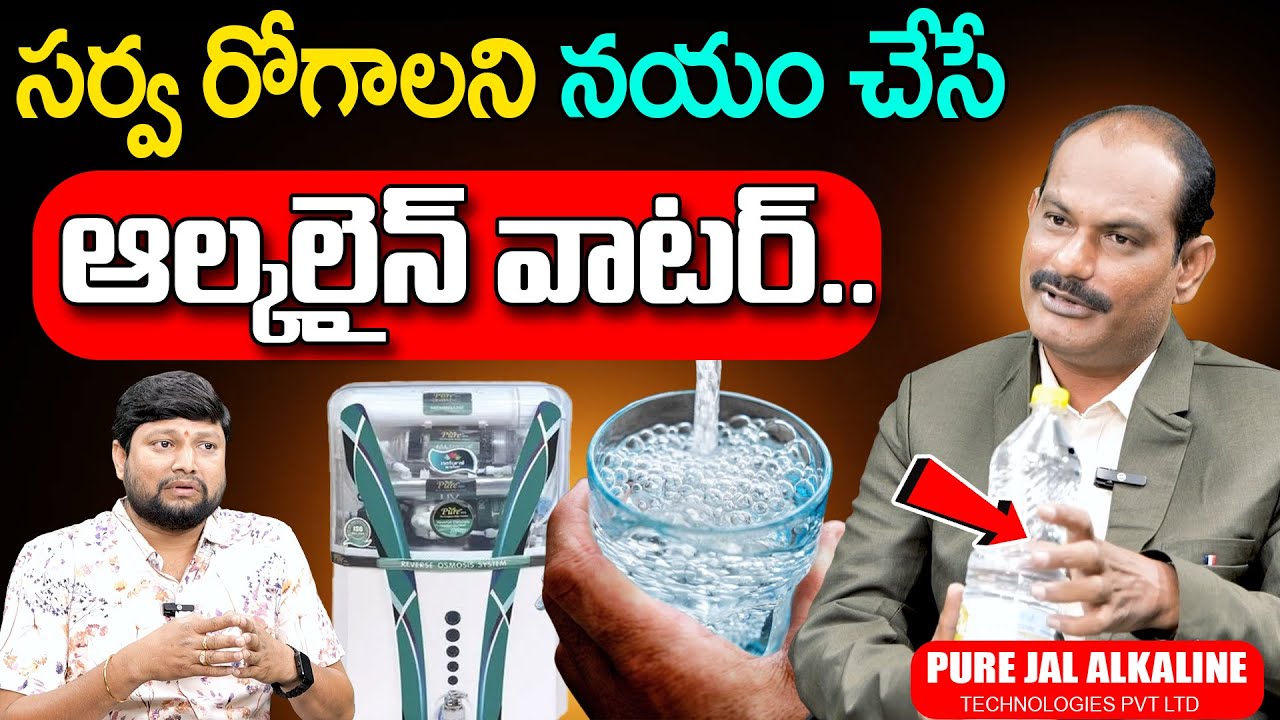 సర్వ రోగాలని నయం చేసే ఆల్కలైన్ వాటర్..| Best Alkaline Water | Pure Jal ...