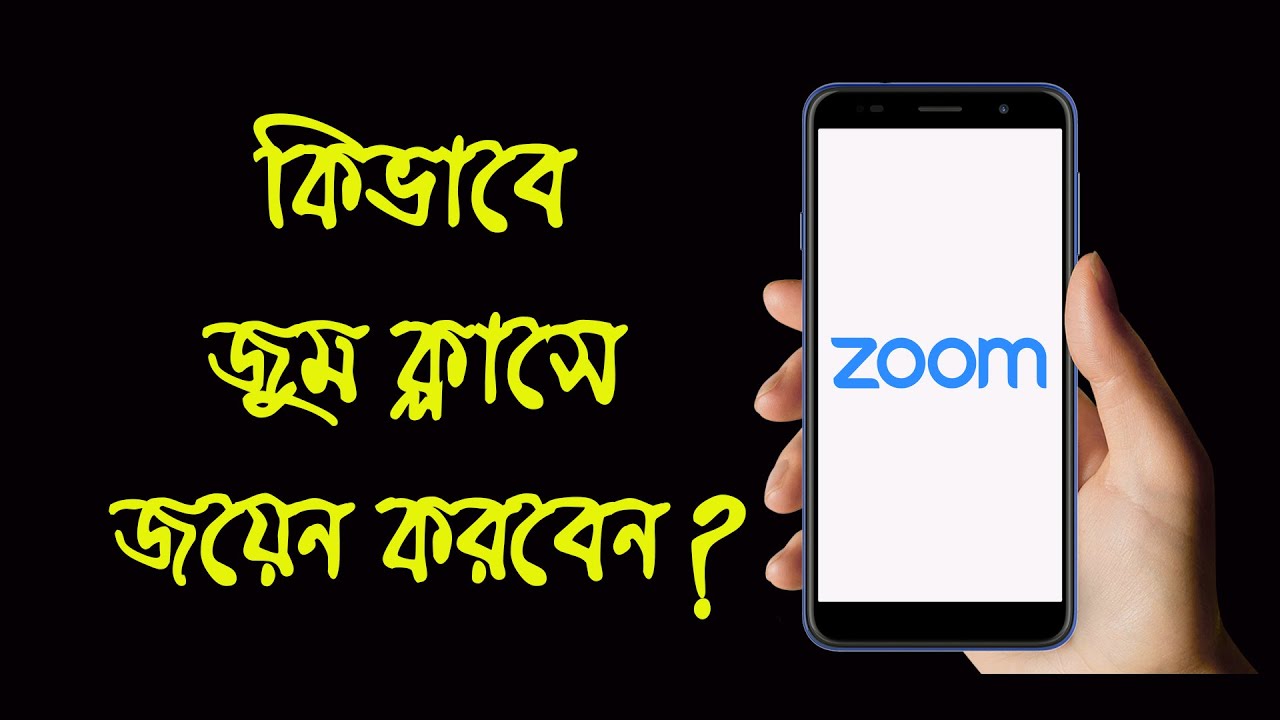 Join Zoom Class as a Student from Mobile | Bangla Tutorial | aaPlanet ...