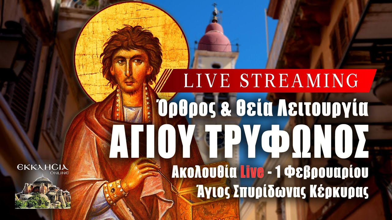 ΘΕΙΑ ΛΕΙΤΟΥΡΓΙΑ ΑΓΙΟΥ ΤΡΥΦΩΝΟΣ Live: ΟΡΘΡΟΣ 1 Φεβρουαρίου 2024 Ζωντανά ...