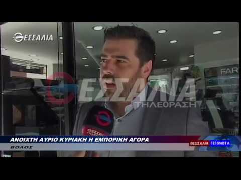 ΑΝΟΙΧΤΗ ΑΥΡΙΟ ΚΥΡΙΑΚΗ Η ΕΜΠΟΡΙΚΗ ΑΓΟΡΑ 05 05 2018 - YouTube