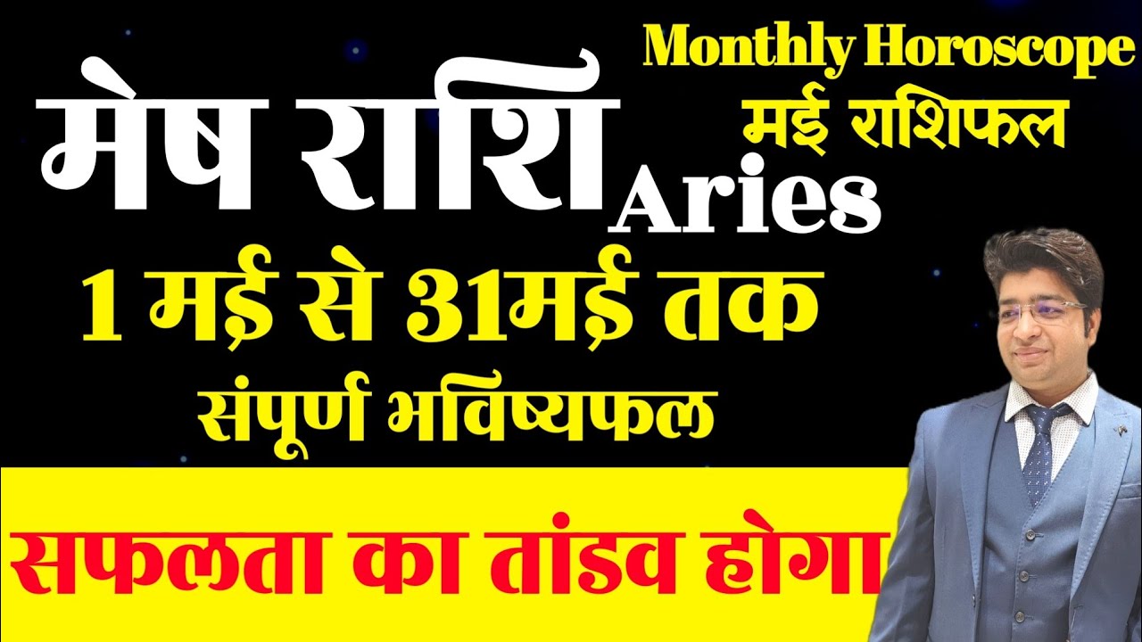 मेष राशिफल मई 2024 | Aries horoscope May 2024 | Aries prediction May ...