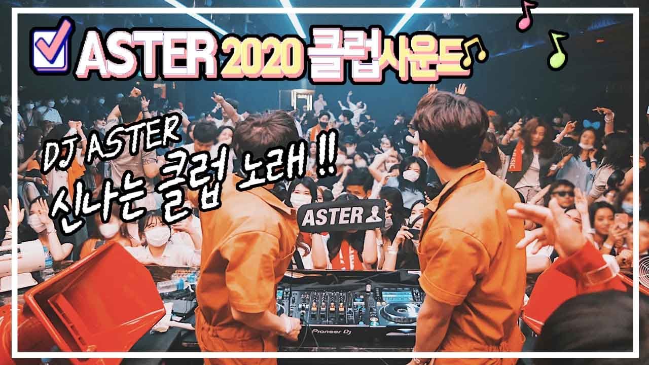 2020 클럽음악 DJ아스터 MIXSET2 #112 - YouTube