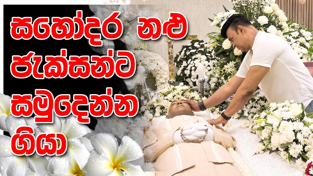 සහෝදර නළු ජැක්සන් ට සමුදෙන්න ගියා | Ranjan Ramanayake - YouTube