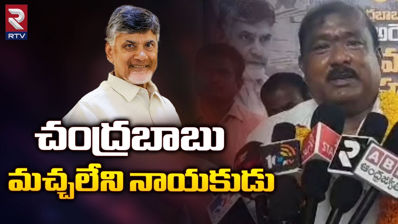 Chodavaram Incharge Battula Tatayya Babu | చంద్రబాబు మచ్చలేని నాయకుడు | RTV - YouTube