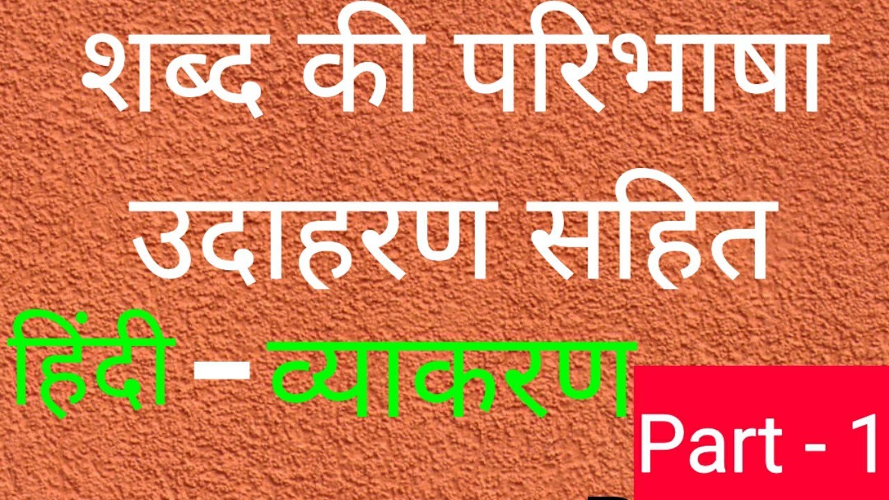 shabd-kya-hota-hai-shabd-ke