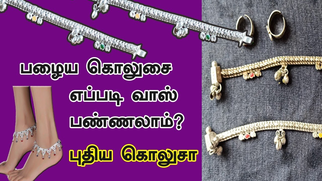 #வெள்ளி கொலுச கிளின்பன்னலாம்#kolusu#how to clean kolusu - YouTube