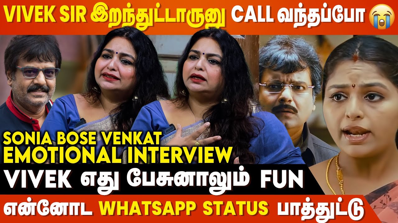 Vivek இறக்குறதுக்கு முன்னாடி... - Sonia Bose Venkat Emotional Interview ...