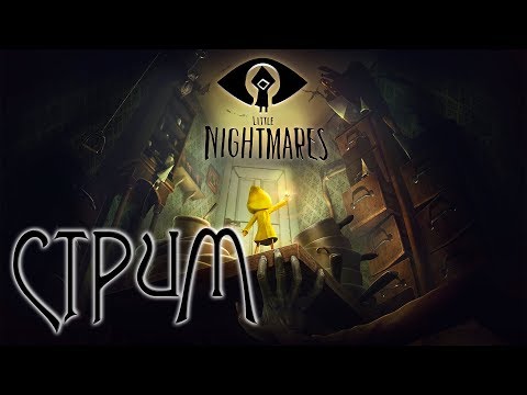 Little Nightmares Стрим