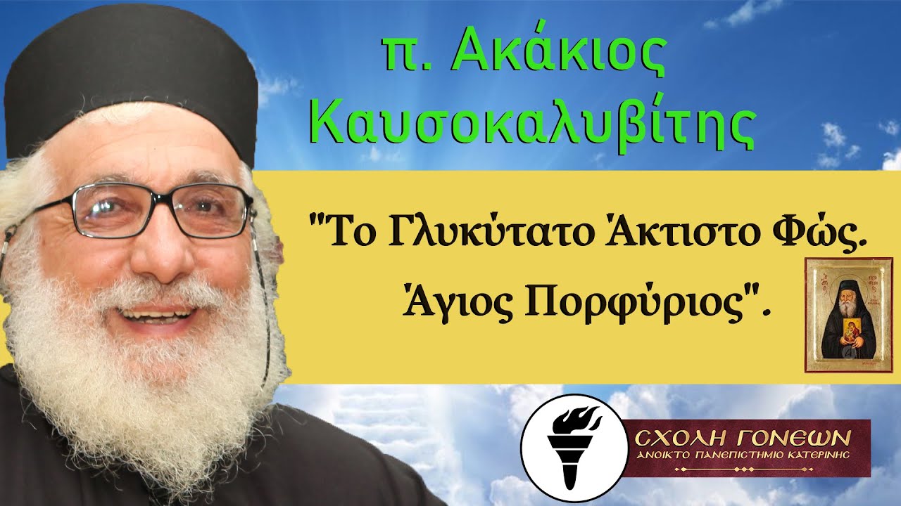 ΤΟ ΑΚΤΙΣΤΟ ΦΩΣ. π. Ακάκιος Καυσοκαλυβίτης. "Ο Γέροντάς μου ο π ...