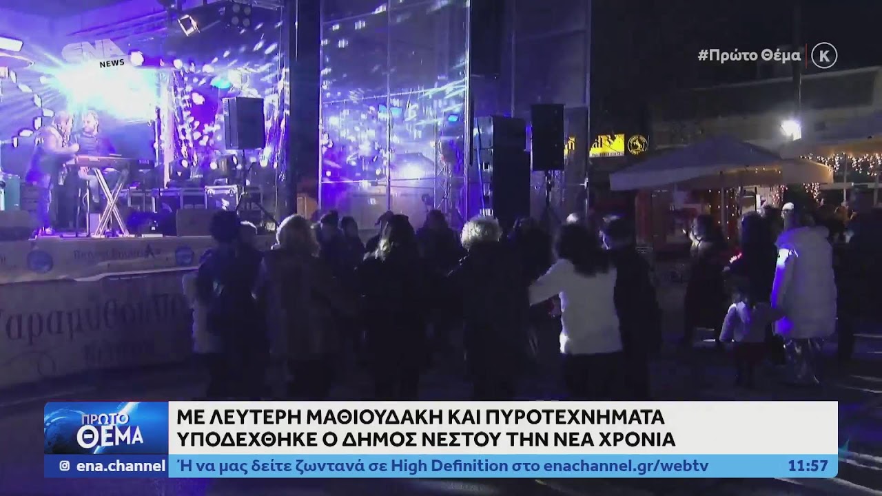 ΔΕΙΤΕ ΤΩΡΑ ΤΗΝ ΕΚΠΟΜΠΗ ΠΡΩΤΟ ΘΕΜΑ 02 01 25 - YouTube
