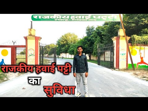 Akbarpur Ambedkar Nagar ka rajkiy hawai Patti राजकीय हवाई पट्टी में नया ...