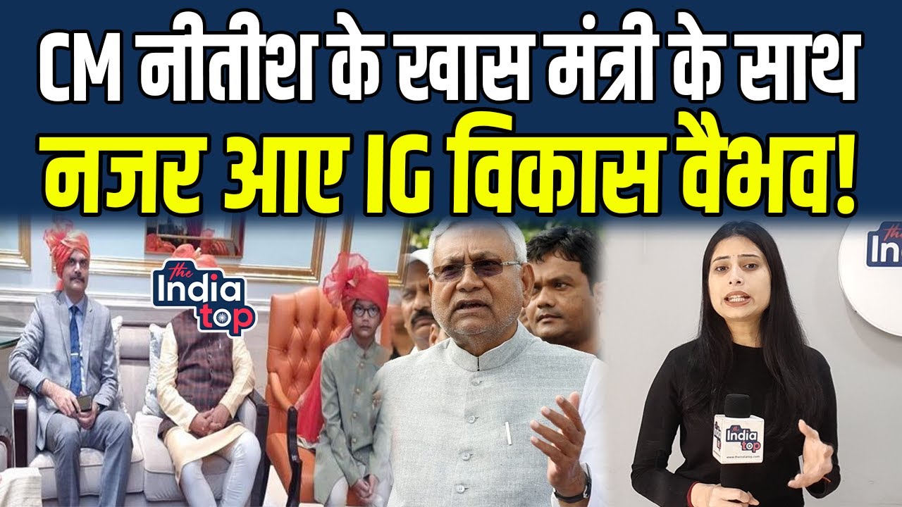 CM Nitish Kumar के खास मंत्री के साथ नजर आए IG Vikas Vaibhav ! होने लगी ...