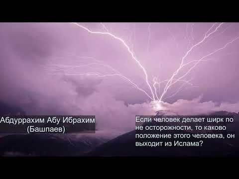 Если человек делает ширк по не осторожности. Абдуррахим Абу Ибрахим (Башпаев) (Вопрос - Ответ)