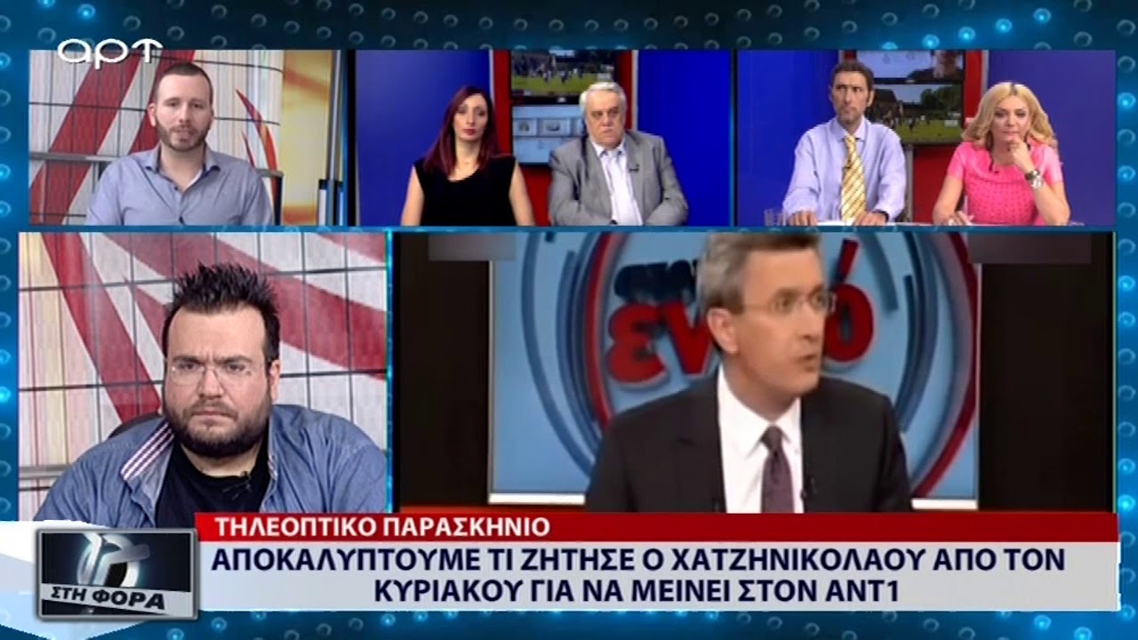 Τι ζήτησε ο Χατζηνικολάου από τον Κυριακού για να μείνει στον ΑΝΤ1 (ΑΡΤ ...
