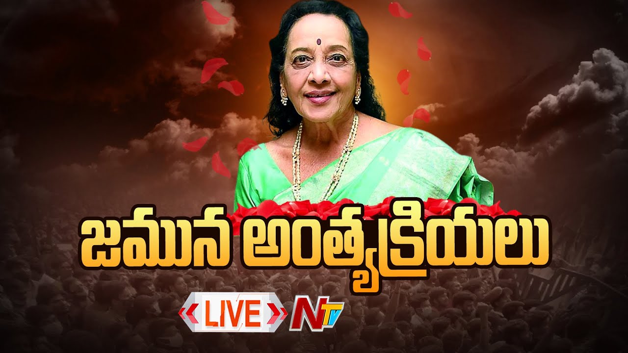 Live: జమున అంత్యక్రియలు | Senior Actress Jamuna Last Rites | NTV Live ...