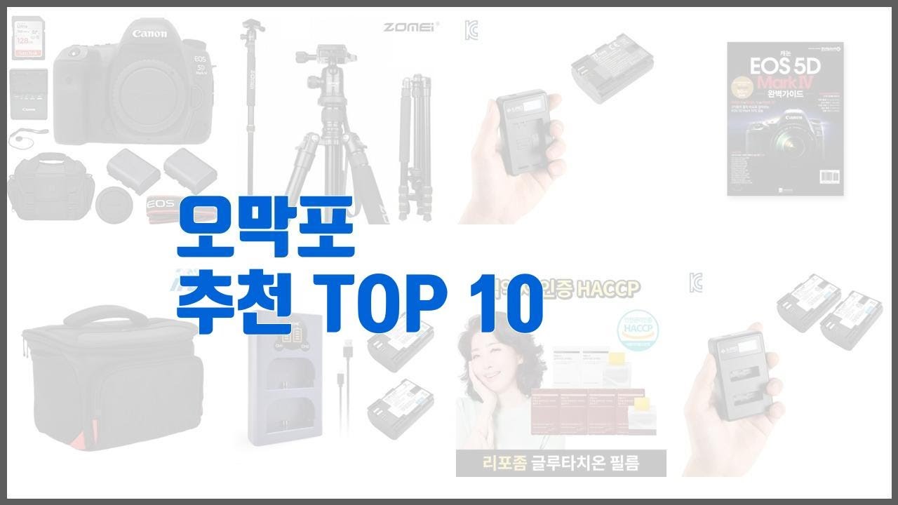 오막포 추천 가치있는 구매 10가지 최고의 상품 순위 Youtube
