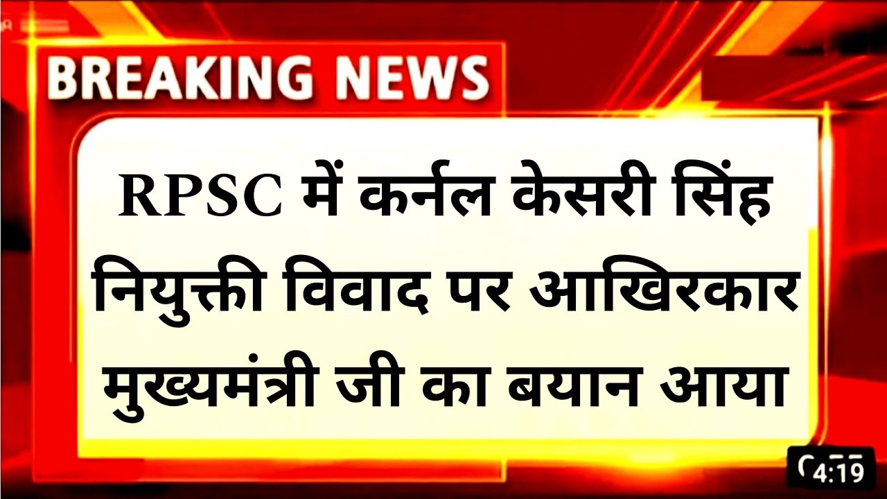 RPSC member नियुक्ति रद्द होगी ?🤔। RPSC member keshri Singh को लेकर ...