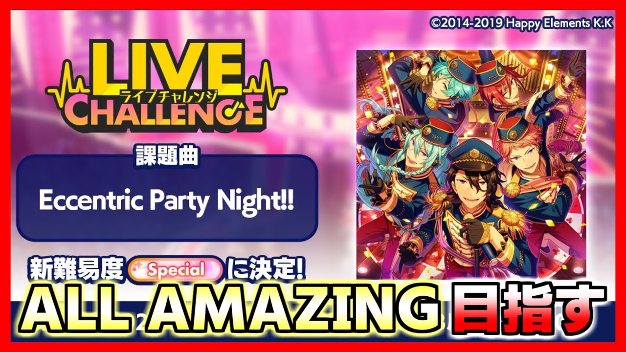 【あんスタMusic配信】前代未聞の「Eccentric Party Night!!」 ALL AMAZING(100％)したい - YouTube
