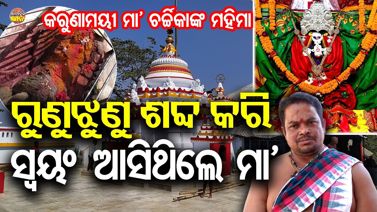 କାହିଁକି ଚର୍ଚ୍ଚିକାଙ୍କ ପୀଠକୁ ପର୍ଶୁରାମଙ୍କ ପୀଠ କୁହାଯାଏ ? Maa Charchika ...