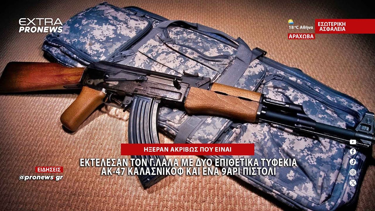 Εκτέλεση Γ.Λάλα: Τον «καθάρισαν» με δύο επιθετικά τυφέκια ΑΚ-47 ...
