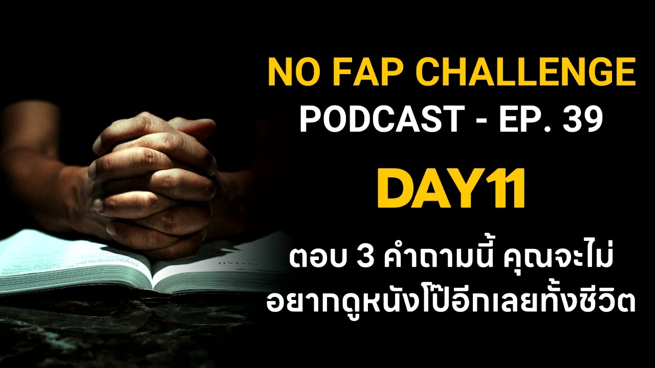 Video No Fap Challenge Podcast Ep 39 ตอบ 3 คำถามนี้ แล้วคุณจะไม่