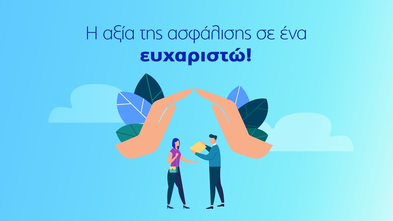 Υδρόγειος Ασφαλιστική | Η αξία της ασφάλισης σε ένα ευχαριστώ! - YouTube