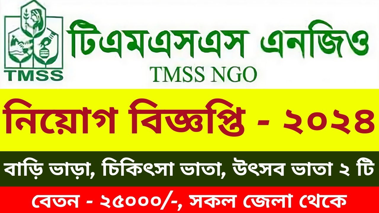 টিএমএসএস এনজিও নিয়োগ বিজ্ঞপ্তি ২০২৪ | TMSS NGO Job Circular 2024 | New ...