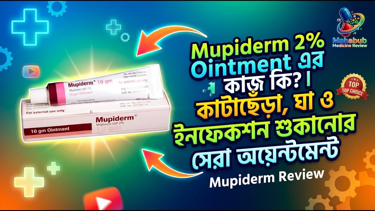 Mupiderm 2% ointment | Mupiderm এর কাজ কি | মিউপিডার্ম অয়েন্টমেন্ট এর ...