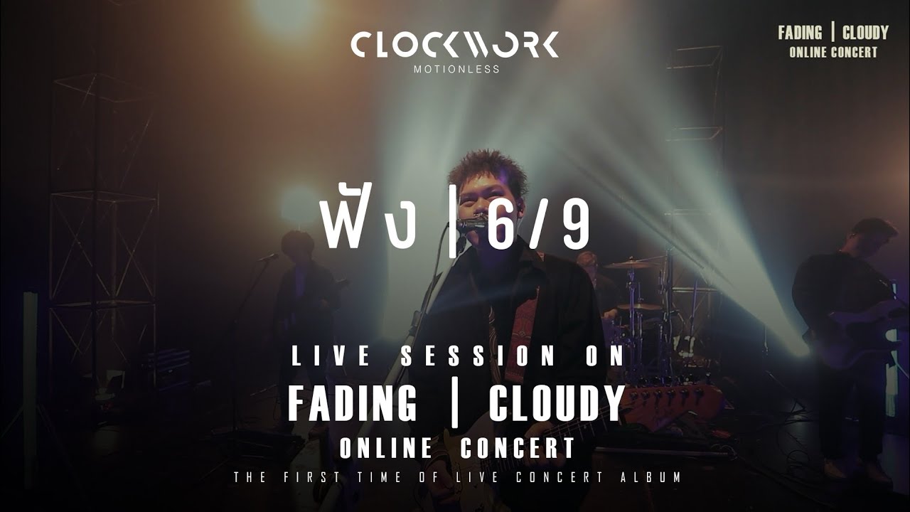 ฟัง (6/9) - Clockwork Motionless [ fading | cloudy online concert ] - YouTube