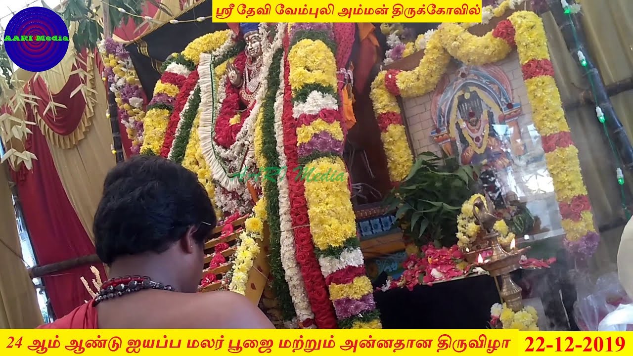 ஐயப்ப மலர் பூஜை & அன்னதான திருவிழா Vembuli Amman Temple Ayyappa Malar ...