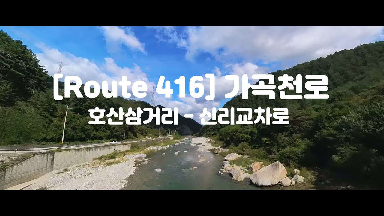 [강원 동활계곡 라이딩] [Route 416] 가곡천로(Gagokcheon-ro) 호산삼거리 - 신리교차로 - YouTube