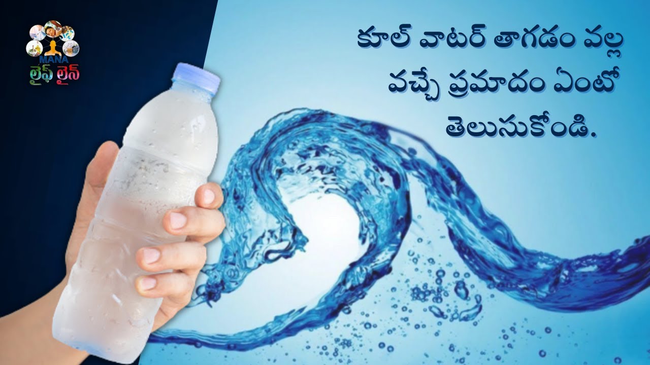 Side Effects Of Drinking Cold Water || Mana Lifeline - YouTube