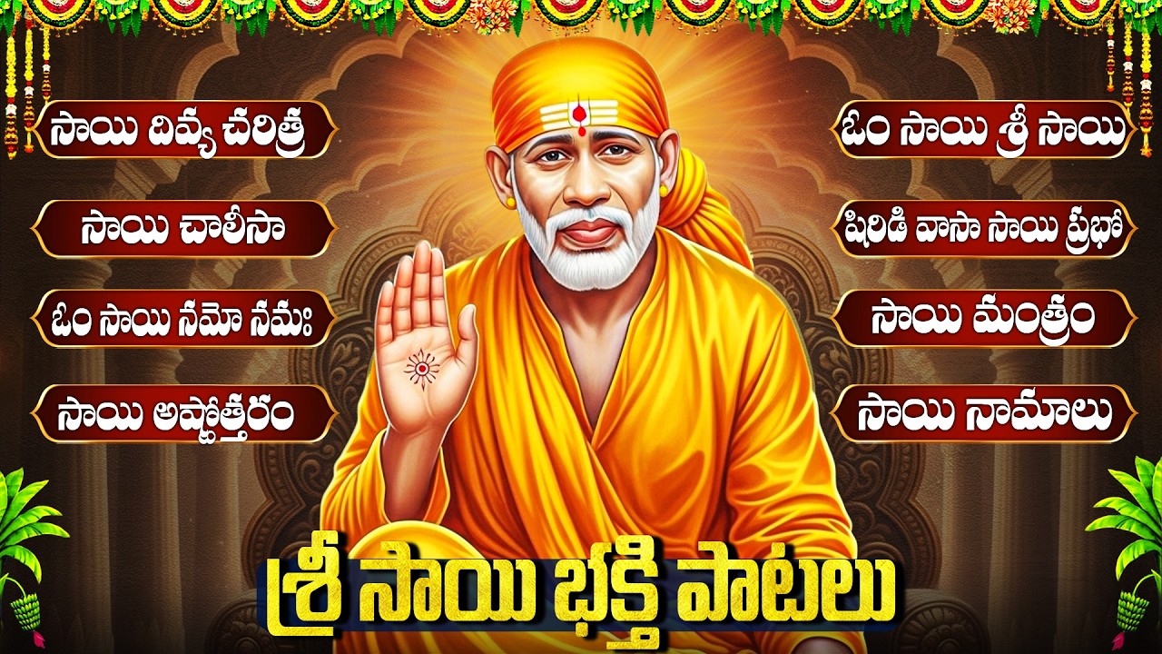 శ్రీ షిరిడి సాయి భక్తి పాటలు | Sai Baba Telugu Devotional Songs ...