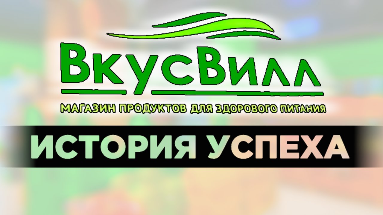 Как построить успешный бизнес в России ВкусВилл история успеха