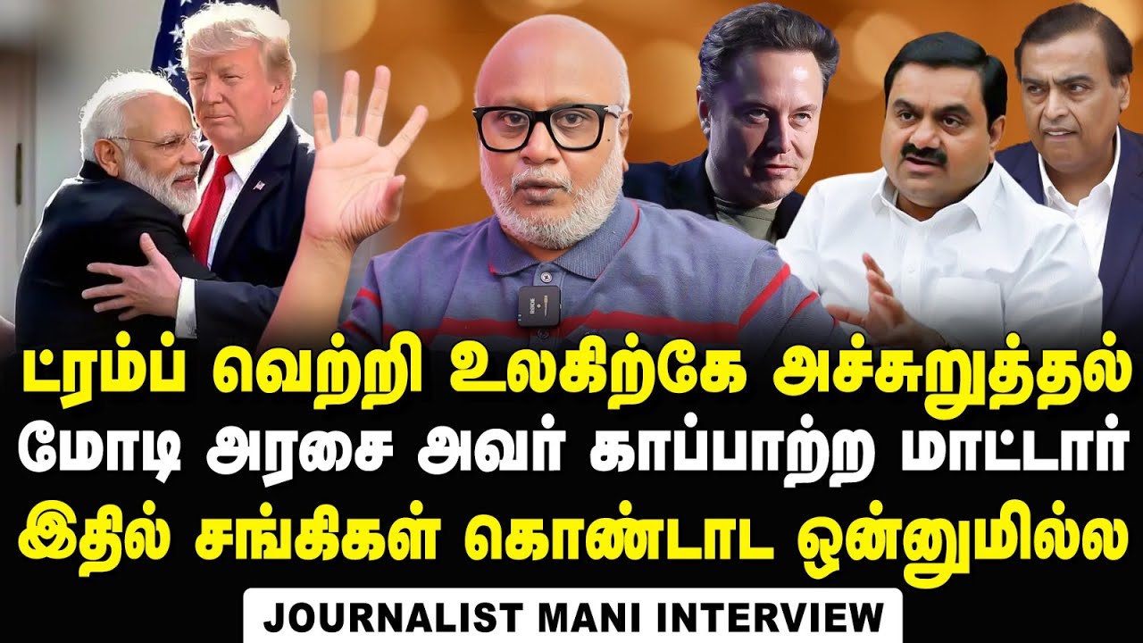 Journalist Mani Interview on Takeaways for Indian from Trump's Victory ...