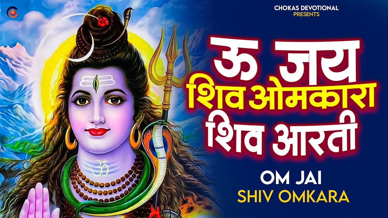 Om Jai Shiv Omkara | Aarti | ॐ जय शिव ओमकारा | Pramod Singhal | Shiv Aarti | Chokas Devotional ...