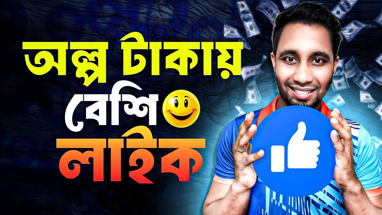 কিভাবে অল্প টাকায় অনেক বেশি লাইক পেতে পারি | Themeshaper - YouTube