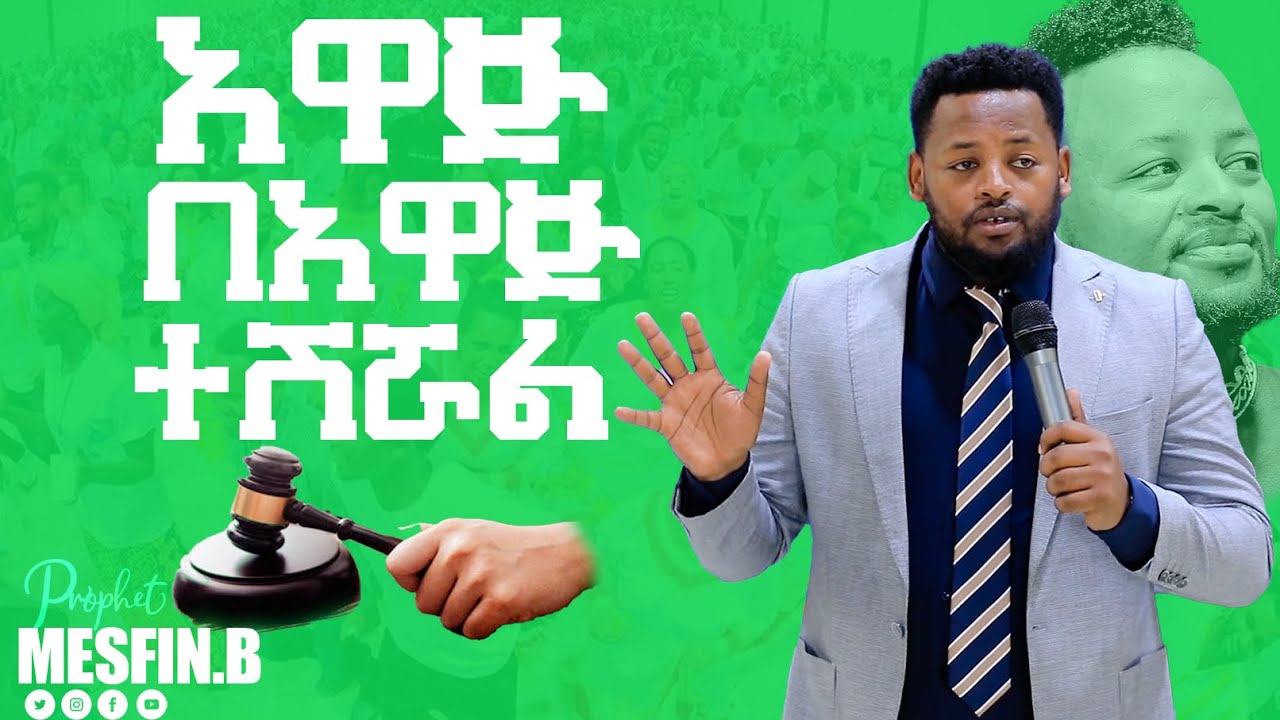 አዋጅ በአዋጅ ተሽሯል አስደናቂ መልዕክት || Prophet Mesfin Beshu|| - YouTube