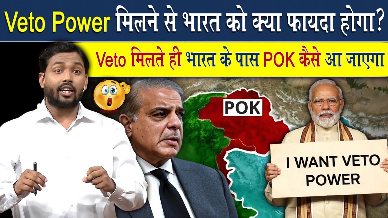 VETO Power मिलने से भारत को क्या फायदा होगा? | VETO मिलते ही भारत के ...