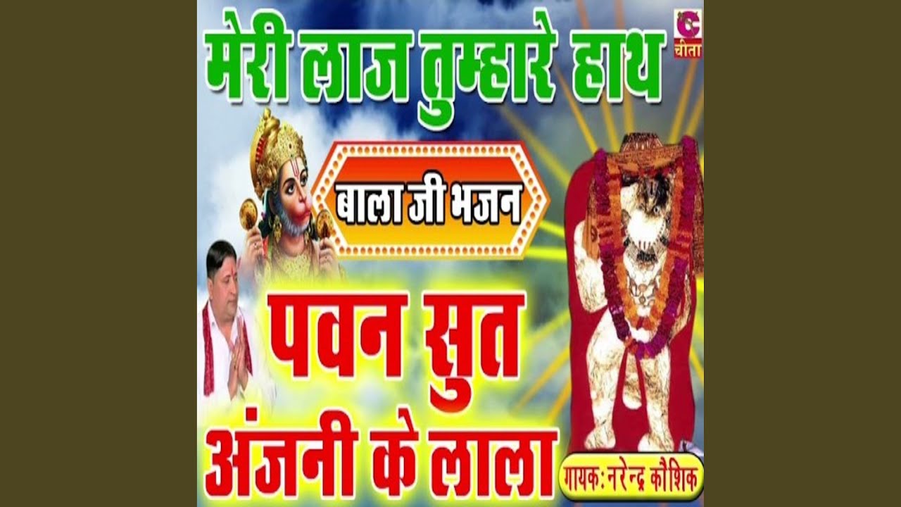 Meri Laj Tumhare Hath Pawan Soot Anjani Ke Lala - YouTube