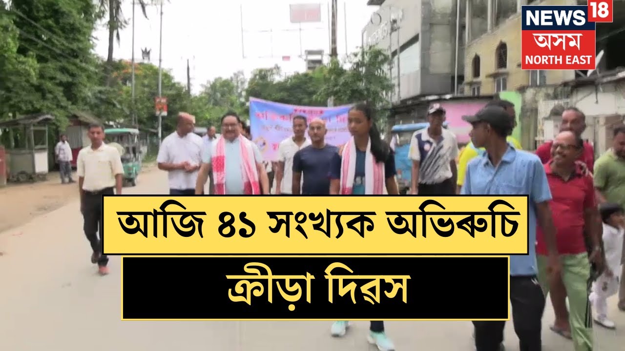 Mangaldoi Abhiruchi Divas | আজি ৪১ সংখ্যক অভিৰুচি ক্ৰীড়া দিৱস । N18V ...